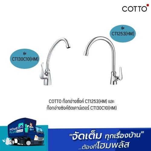 COTTO ก๊อกอ่างซิ้งค์ CT1253(HM),ก๊อกอ่างซิงค์ติดเคาน์เตอร์ CT130C10(HM) | Shopee Thailand