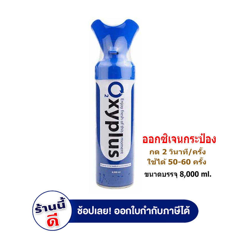 Oxyplus O2 Oxygen อ๊อกซี่พลัส ออกซิเจน กระป๋อง แบบพกพา 8000 ML. 1 ...