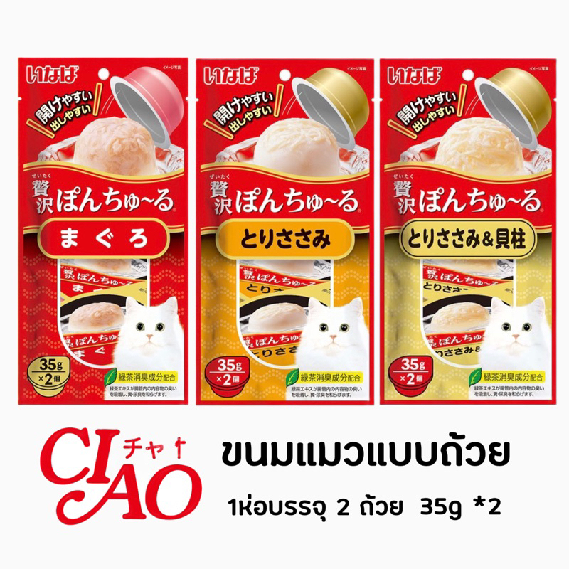 Ciao พอน ชูหรุ PON CHURU ขนมแมวเลียแบบถ้วย 35gx2ถ้วย | Shopee Thailand