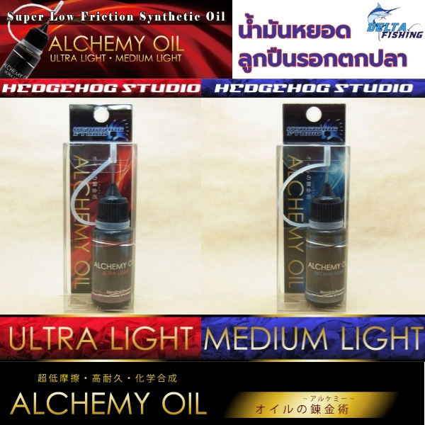 น้ำมันหยอดลูกปืน รอกตกปลา HEDGEHOG STUDIO ALCHEMY OIL ULTRA and MEDUIM ...