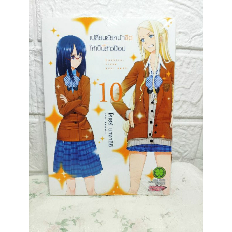 เปลี่ยนยัยหน้าจืดให้เป็นสาวป๊อป แยกเล่ม มือ 1 ( Kohei Nagashii ) Luck ...