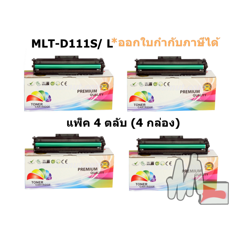 MLT-D111S / D111L พร้อมส่ง แพ็ค 4 ตลับหมึกพิมพ์คุณภาพดี สำหรับ Samsung ...