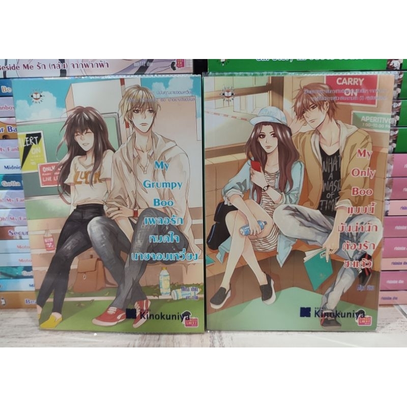 หนังสือมือสอง นิยายแจ่มใส My Grumpy Boo เผลอรักหมดใจนายจอมเหวี่ยง/My Only Boo แบบนี้มันน่ารัก ...