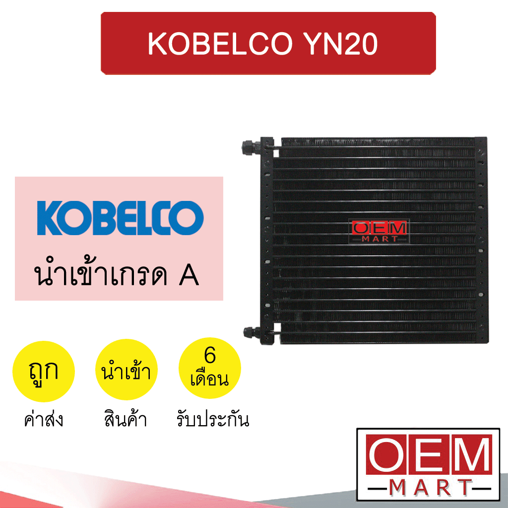 แผงแอร์ นำเข้า โกลเบลโก้ YN20 หัวขัน รังผึ้งแอร์ แผงคอล์ยร้อน แอร์รถยนต์ KOBELCO 0306 984 ...