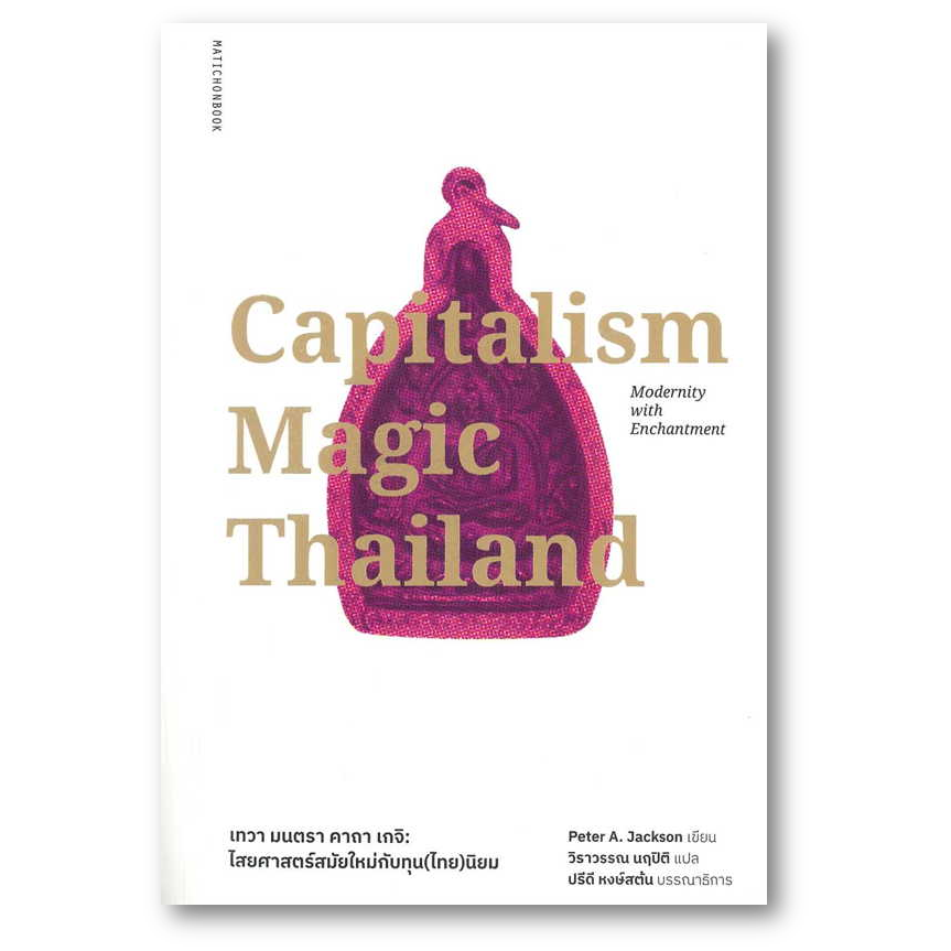 เทวา มนตรา คาถา เกจิ: ไสยศาสตร์สมัยใหม่ ผู้เขียน: วิราวรรณ นฤปิติ สำนักพิมพ์: มติชน/matichon ...