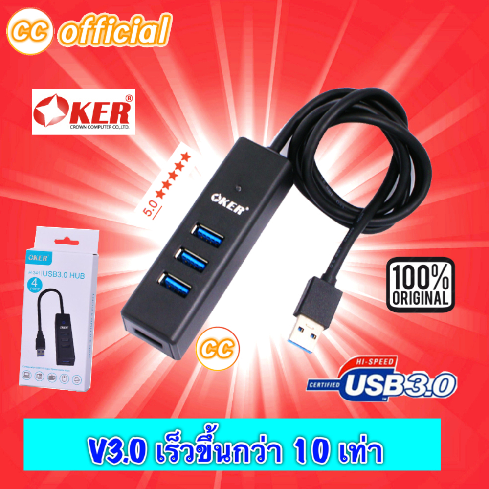 แท้100% OKER USB3.0 HUB H-341 4Ports ฮับ ยูเอสบี 4 ช่อง ส่งข้อมูลรวดเร็ว มากกว่าUSB2.0 10เท่า ...