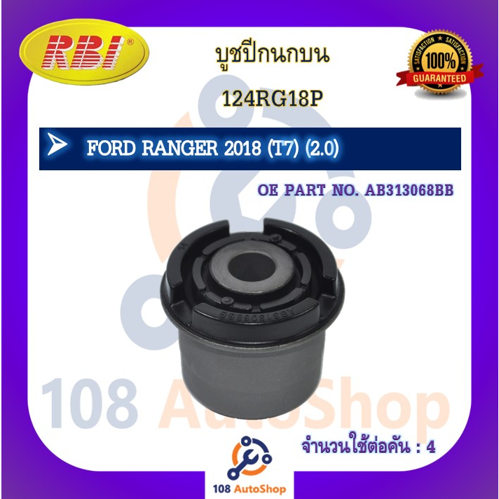 บูชปีกนกบน RBI สำหรับรถฟอร์ดเรนเจอร์ FORD RANGER (T7) เครื่อง 2.0 ...