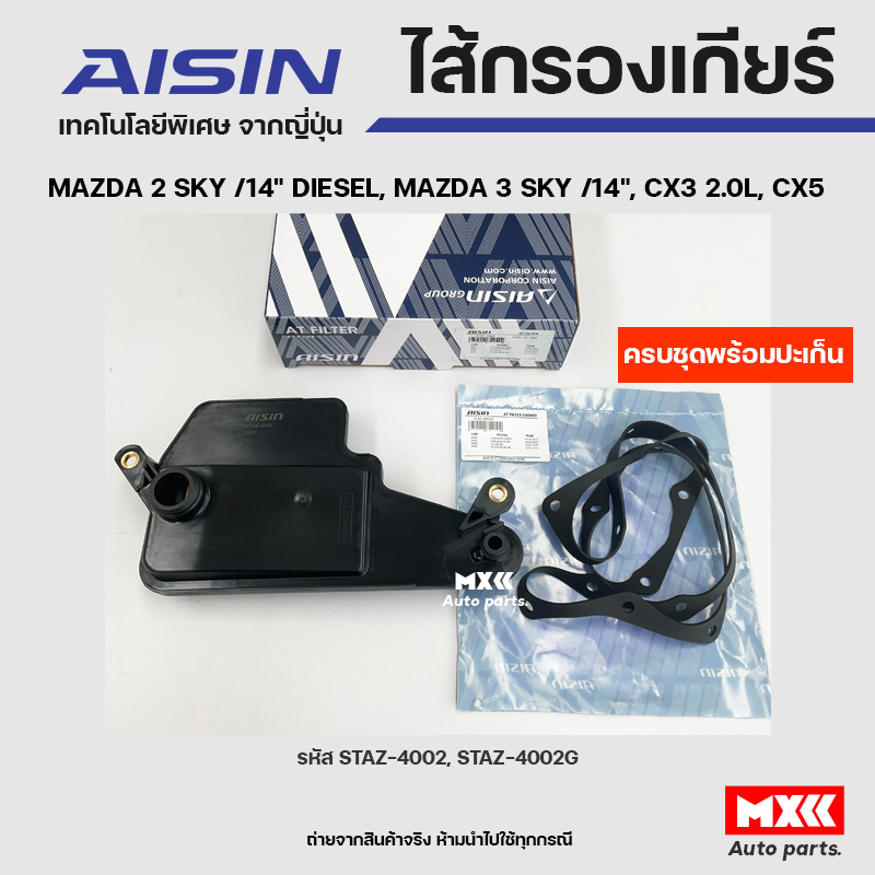 AISIN ชุดไส้กรองเกียร์ออโต+ปะเก็นเกียร์ MAZDA 2 SKY ปี14 DIESEL,MAZDA 3 ...