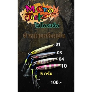 เหยื่อไมโครจิ๊ก Jack way พร้อมเบ็ดผูกดิ้นคู่ มีหลายขนาด Micro Jack ...