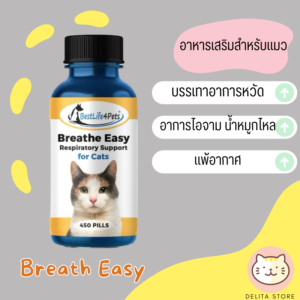 Breathe Easy For Cat แบ่งขาย อาหารเสริม สำหรับแมว (หมดอายุ 31/12/2026) | Shopee Thailand