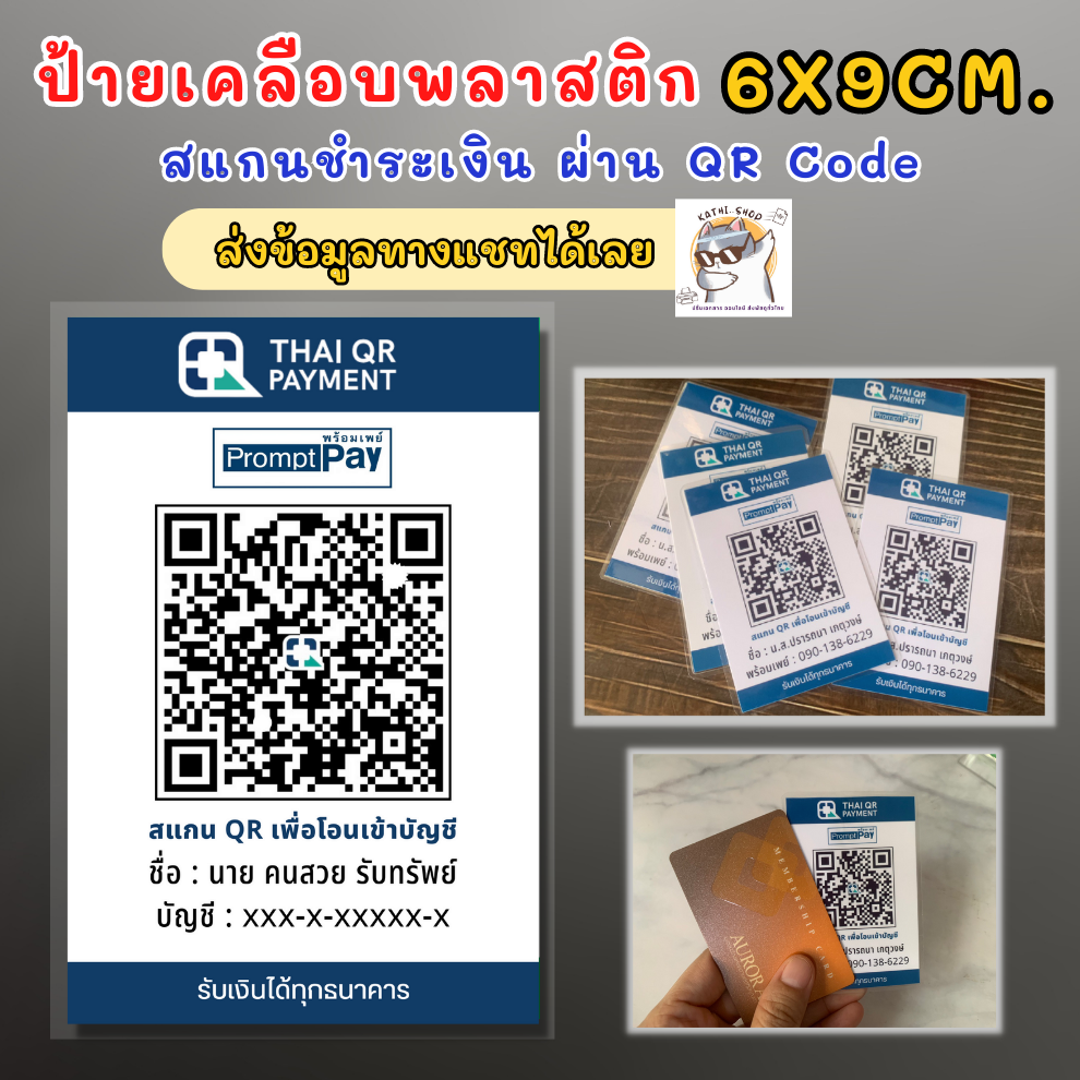 ป้ายสแกนชำระเงิน ป้ายqr Code ป้ายพร้อมเคลือบ ขนาดนามบัตร 6x9 Cm ขนาดกำลังดี ใส่กระเป๋าเสื้อได้