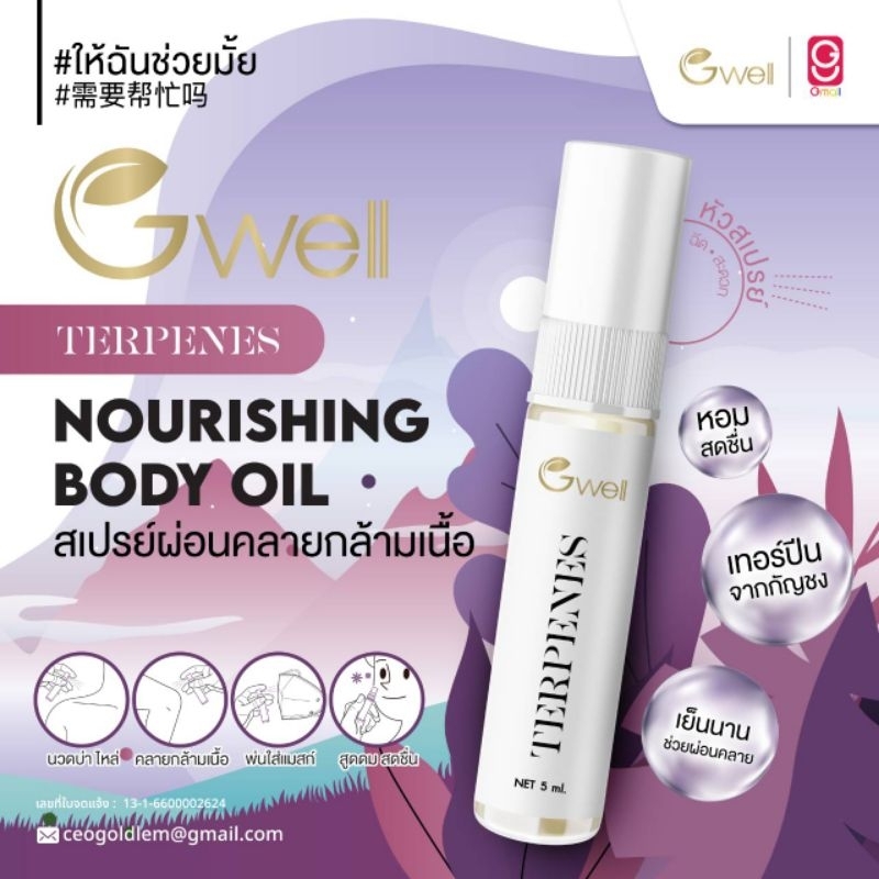 ⭐️สเปรย์ Gwell TERPENES nourishing body oil สเปรย์สารสกัดจากธรรมชาติ ...