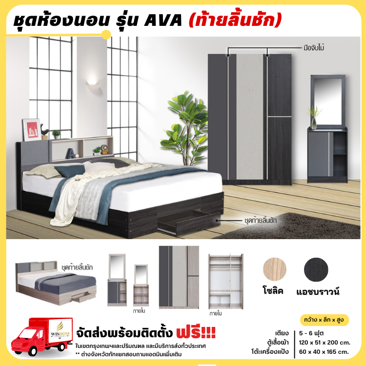 ชุดห้องนอนรุ่น AVA Light เตียง 5-6 ฟุค ตู้เสื้อผ้า120 ซม. โต๊ะแป้ง 60 ...
