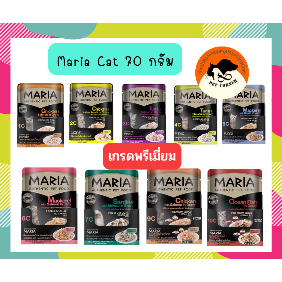 Maria Cat มาเรีย อาหารเปียกแมว เกรดพรีเมี่ยม ขนาด 70 กรัม (ไม่เค็ม ...