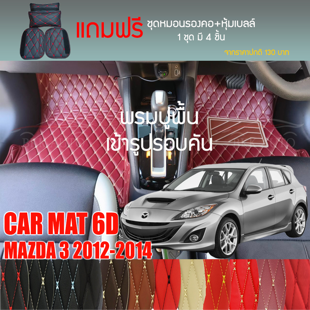 พรมปูพื้นรถยนต์ VIP 6D ตรงรุ่นสำหรับ Mazda 3 5DR ปี 2012-2014 มีให้ ...