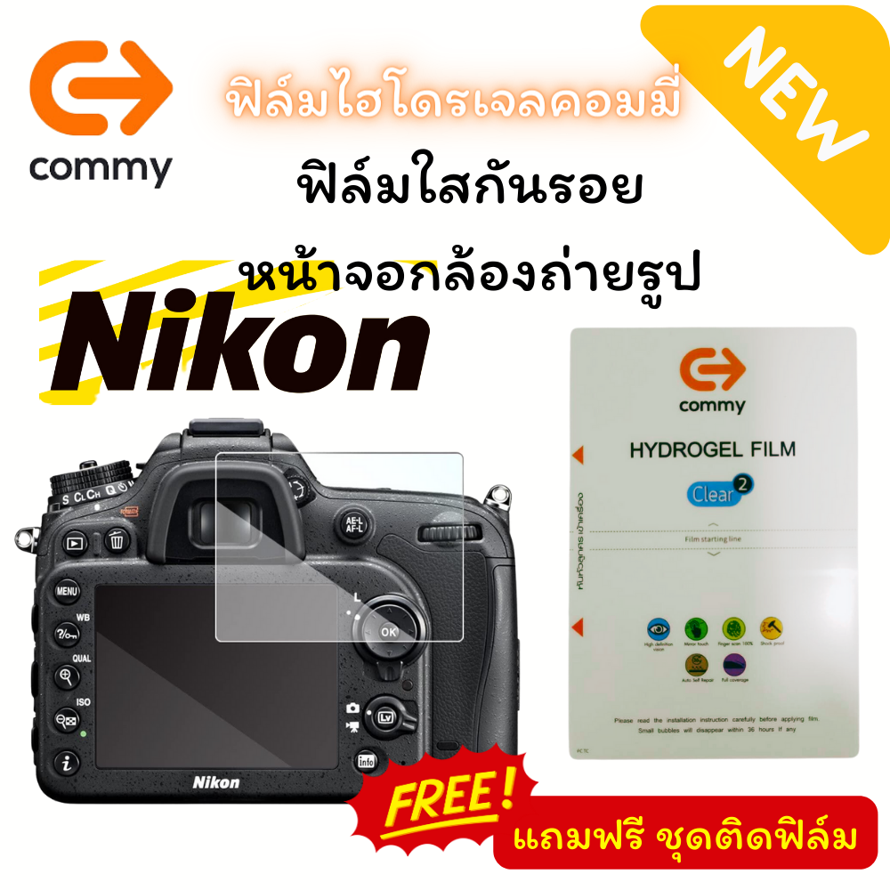 COMMY ฟิล์มใสไฮโดรเจล Nikon หลายรุ่น กันรอยหน้าจอกล้องถ่ายรูป Digital Camera Z6/Z7/D750/D90/Z50 ...