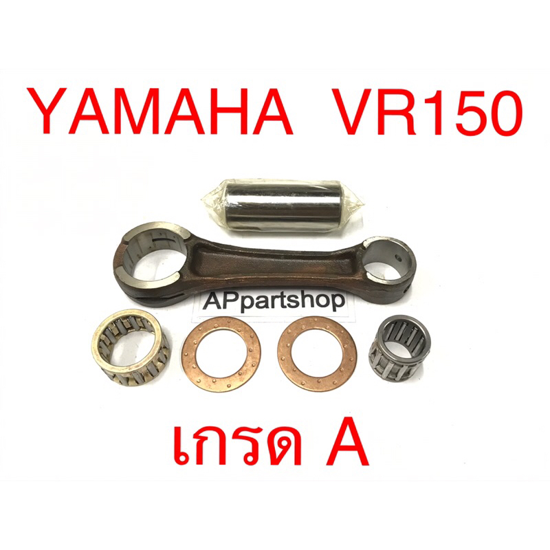 ก้านสูบ ชุด VR150 ตรงรุ่น เกรด A ใหม่มือหนึ่ง | Shopee Thailand