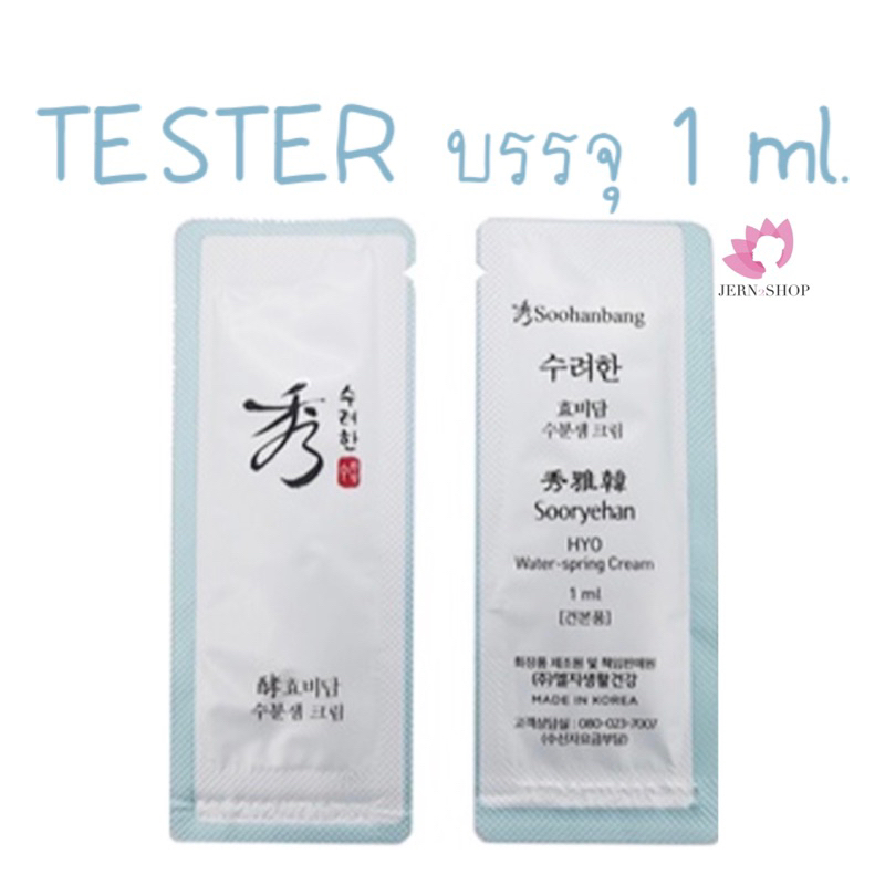 Sooryehan Hyo Water-Spring Cream 1ml.[ซองฟ้า] | Shopee Thailand