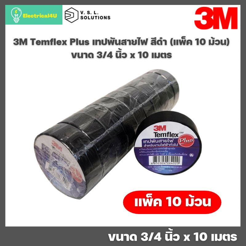 เทปพันสายไฟ สีดำ (แพ็ค 10 ม้วน) 3M Temflex Plus ขนาด 3/4 นิ้ว x 10 เมตร | Shopee Thailand