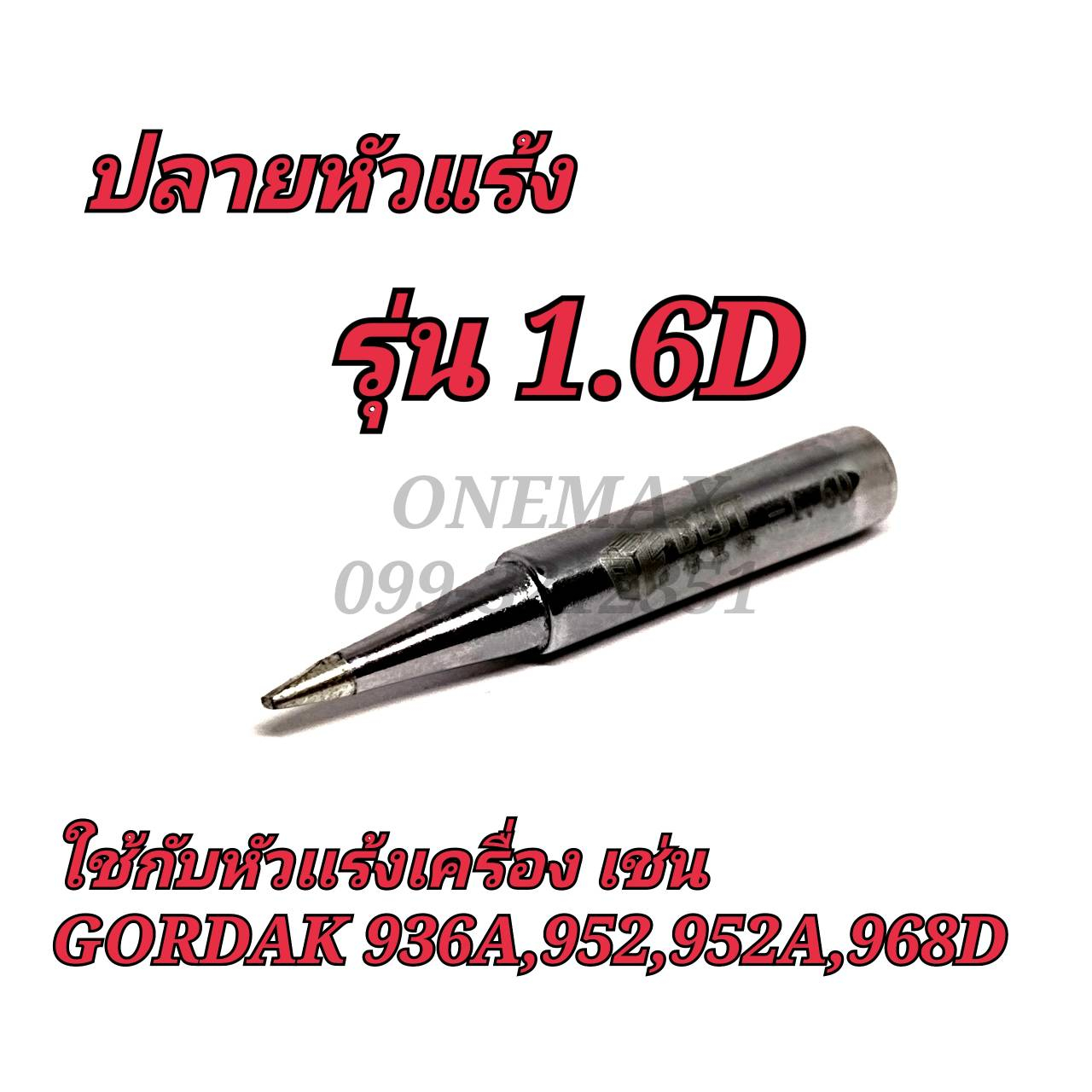 ปลายหัวเเร้ง รุ่น 1.6D ใช้กับหัวแร้งเครื่อง เช่น GORDAK 936A,952,952A,968D | Shopee Thailand