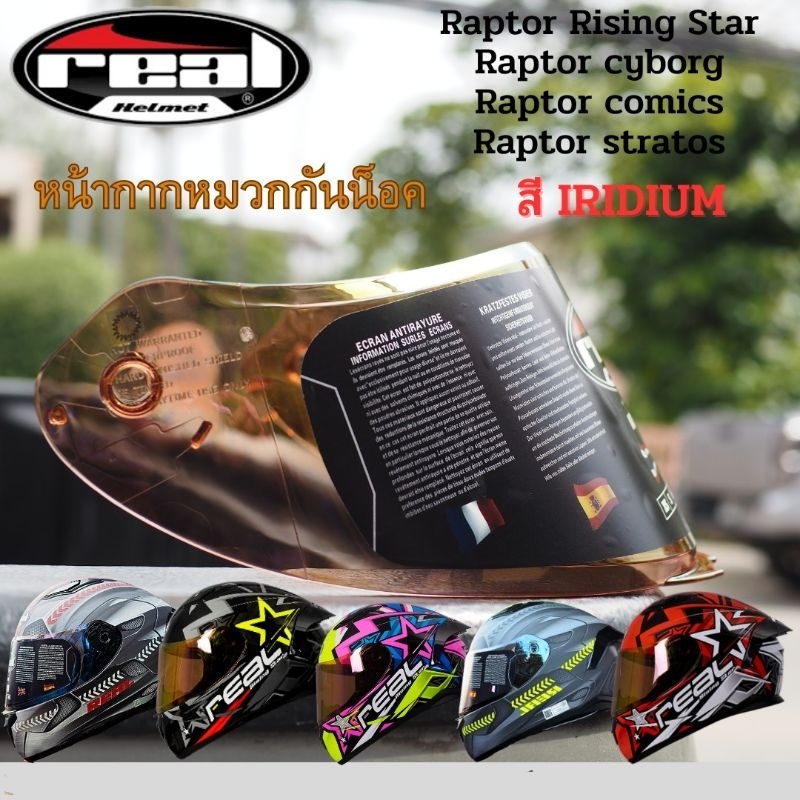 ชิลด์หน้า สำหรับ หมวกกันน็อคยี่ห้อ Real Helmet รุ่น Raptor เท่านั้น | Shopee Thailand