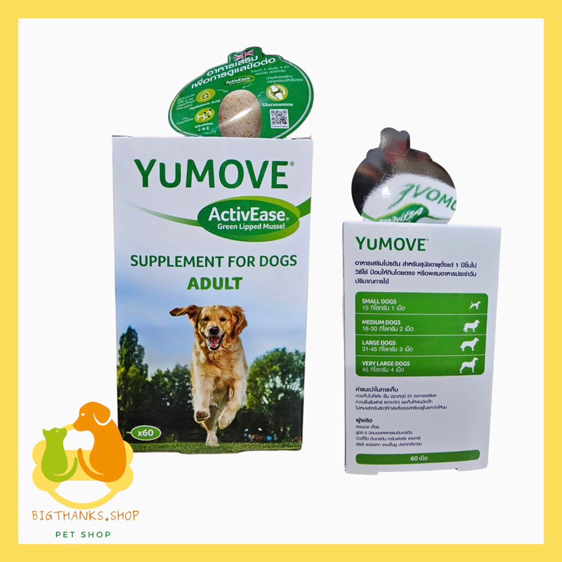 YUMOVE ActivEase Dog 60 เม็ด หมดอายุ 11/2024 ในสุนัขอายุ 7 ปีขึ้นไป ...