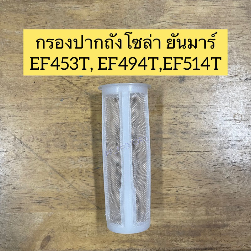 ถ้วยกรองน้ำมันปากถังโซล่าYANMARรุ่น EF453T,EF494T,EF514T | Shopee Thailand