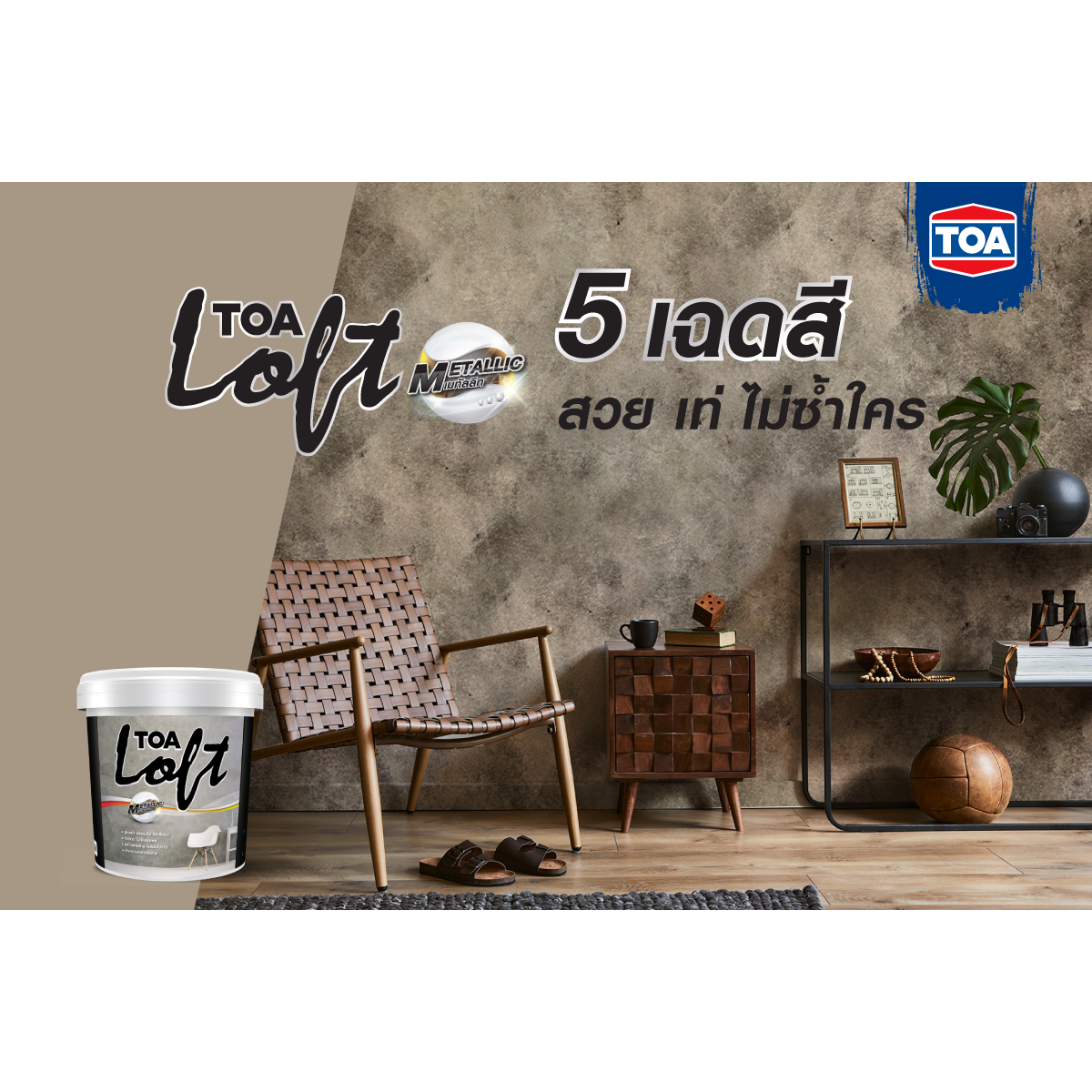TOA LOFT Metallic ทีโอเอ ลอฟท์ เมทัลลิค (ชุด 9 กก.) มีครบทุกสี ปูนลอฟท์ ...