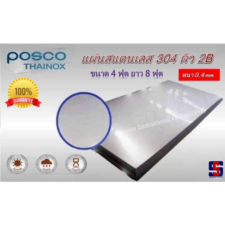 แผ่นสแตนเลส 0.40 mm เกรด304(2B) กว้าง 4 ฟุต ยาว 8 ฟุต | Shopee Thailand