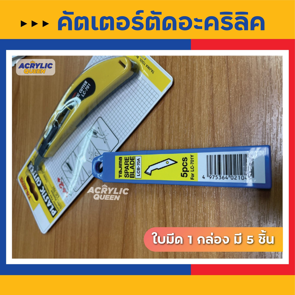 Tajima LC-701 Plastic Acrylic cutter คัตเตอร์ตัดอะคริลิค คัตเตอร์ตัด ...
