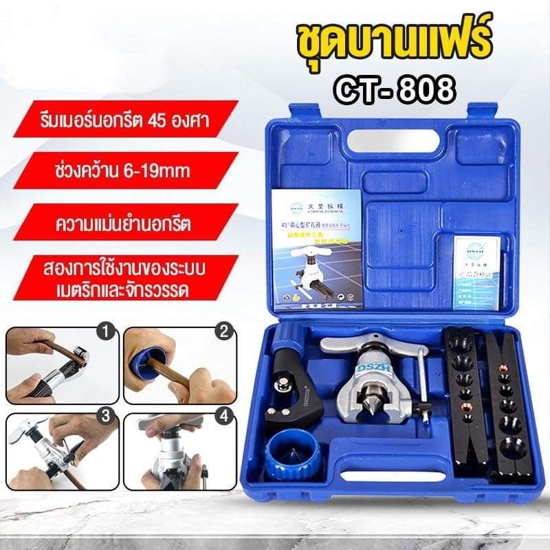 ชุดบานแฟร์ลูกเบี้ยว DSZH รุ่น CT-808 ออโต้ฟรี บานได้ 2-6หุน- สามารถบานท่อขนาด 1/4, 5/16, 3/8, 1/ ...