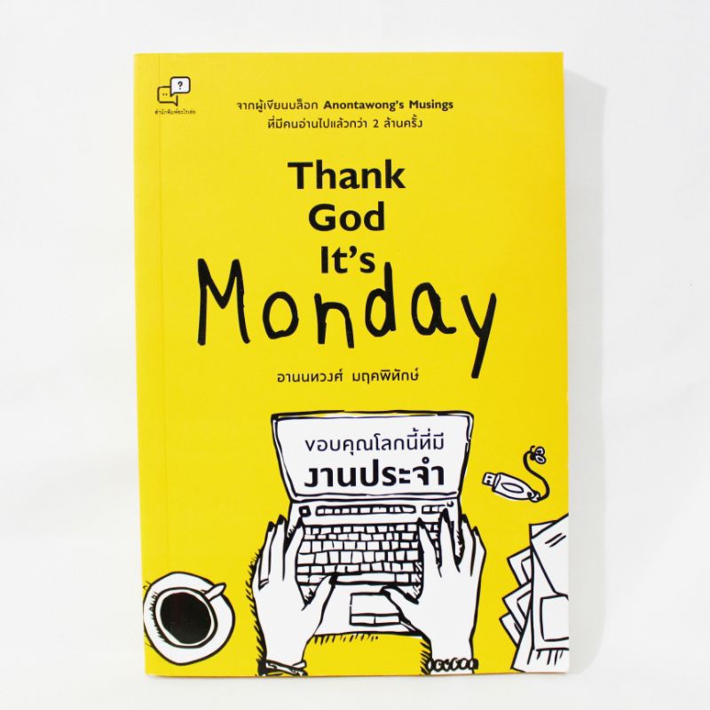 Thank God It's Monday ขอบคุณโลกนี้ที่มีงานประจำ (หนังสือจิตวิทยาพัฒนา ...