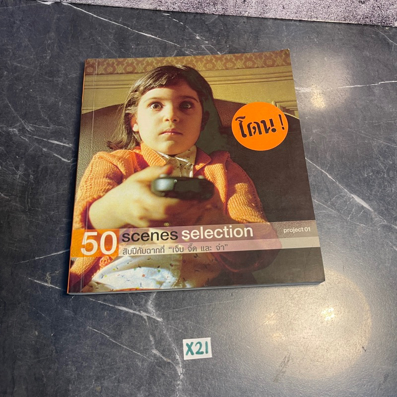 หนังสือ (มือสอง) 50 Scenes selection สิบปีกับฉากที่ "เจ็บ จิ๊ด และ จำ" - project01 | Shopee Thailand