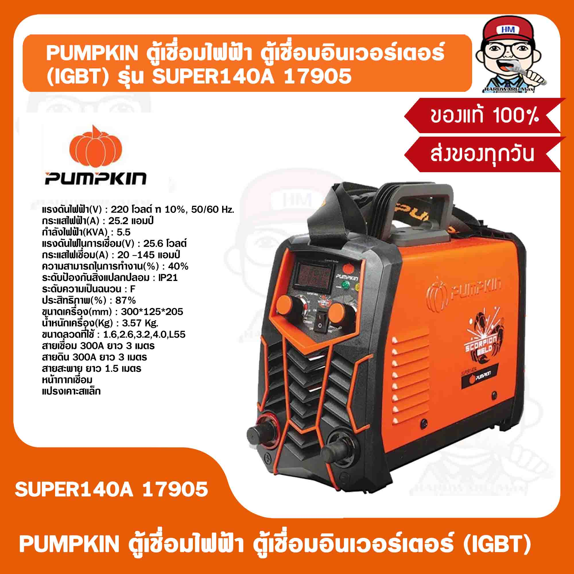 PUMPKIN ตู้เชื่อมไฟฟ้า ตู้เชื่อมอินเวอร์เตอร์ (IGBT) รุ่น SUPER140A ...