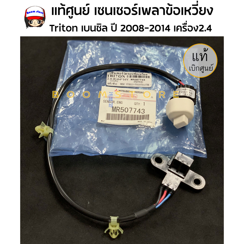 แท้ศูนย์ เซ็นเซอร์ข้อเหวี่ยง Mitsubishi Triton เบนซิน ปี2008-2014 ...
