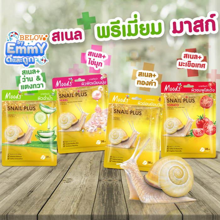 บีลอฟ มูดส์ สเนลโกลด์ มาสก์หอยทองคำ (1ซอง 38ml.) | Shopee Thailand