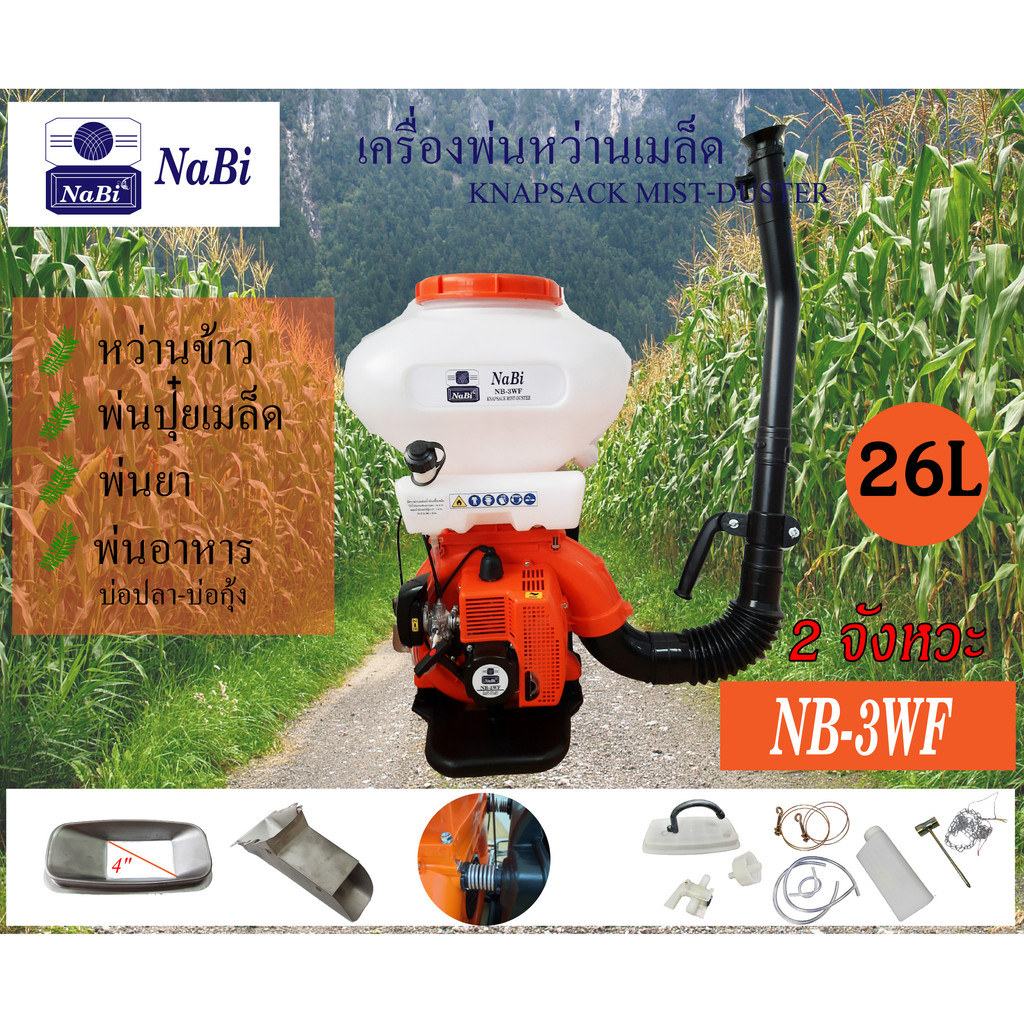 เครื่องพ่นปุ๋ย พ่นลม หว่านปุ๋ย 3WF 26L หว่านเมล็ด knapsack mist duster 3WFเครื่องพ่นข้าว พ่นยา ...