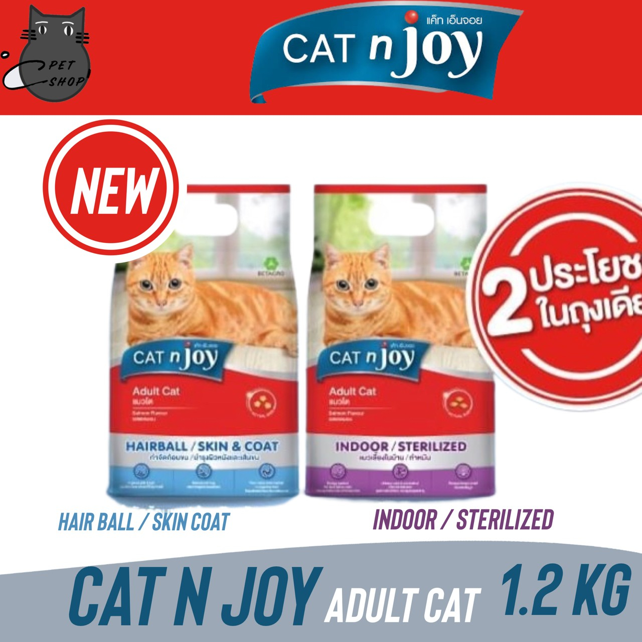 อาหารแมว Cat n joy สูตร Indoor/Sterilized และ Hairball/Skin&Coat ขนาด 1.2kg | Shopee Thailand