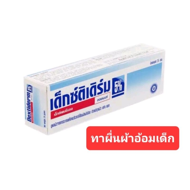 Dextiderm 5% Ointment (Dexpanthenol) เด็กซ์ติเดิร์ม ออยเมนท์ | Shopee ...
