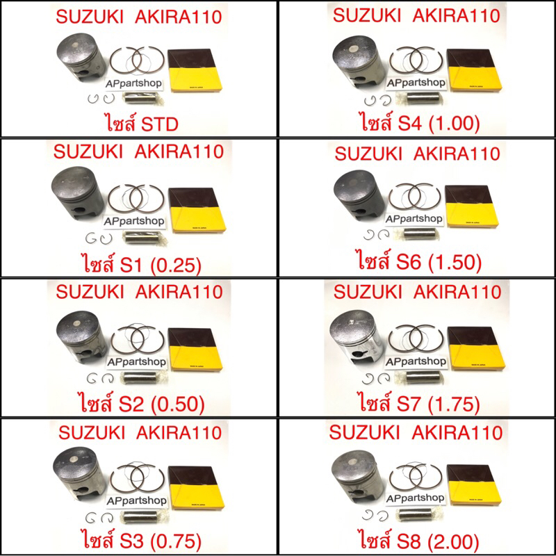 (เกรดญี่ปุ่น JAPAN) ลูกสูบ ชุด Suzuki AKIRA 110 RU110 พร้อมแหวน สลัก ...