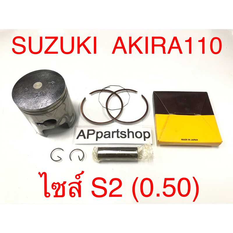 (เกรดญี่ปุ่น JAPAN) ลูกสูบ ชุด Suzuki AKIRA 110 RU110 พร้อมแหวน สลัก ...