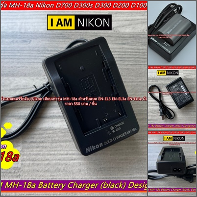 Battery charger Nikon D700 D90 D80 D70 D70s D300 D300s D100 รางชาร์จ แท่นชาร์จ รุ่น MH-18a มือ 1 ...