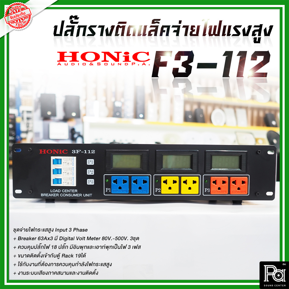 HONIC BREAKER OUTLET 3F-112 ปลี๊กรางติดแล็คจ่ายไฟแรงสูง จ่ายไฟเต็มพิกัด ปลี๊กไฟแรงสูง รางปลั๊ก ...