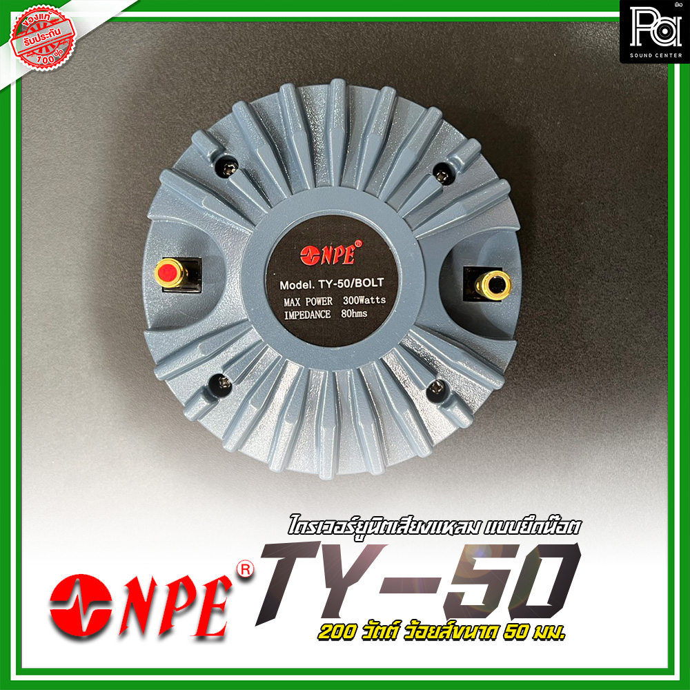 NPE TY50 ไดรเวอร์ยูนิตเสียงแหลม TY 50 ยึดน๊อต ทวิตเตอร์ แหลม 200 วัตต์ ว้อยส์ขนาด 50 มม. TY-50 ...