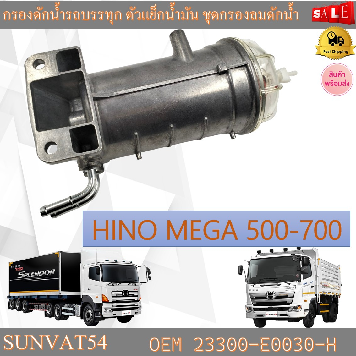 กรองโซล่า กรองดักน้ำ ลูกยาว HINO MEGA 500-700 รหัส 23300-E0030-H | Shopee Thailand