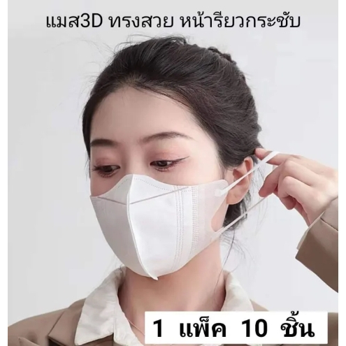 แมส แมส3D ผู้ใหญ่ (1ห่อมี10ชิ้น) หน้ากากอนามัย กันละออง ฝุ่น น้ำลาย PM2.5 | Shopee Thailand