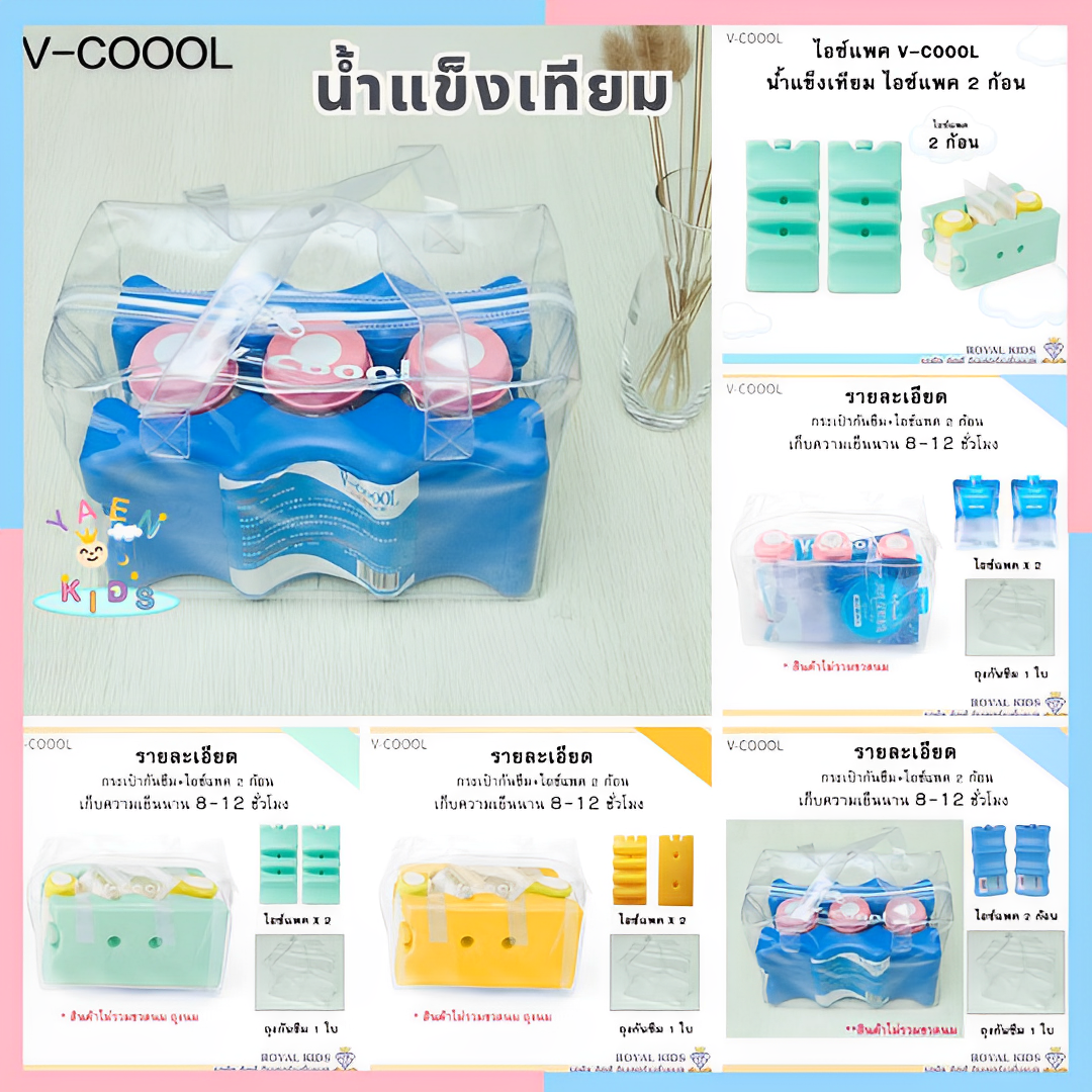 ไอซ์แพค v-coool แบบใส่ถุงนม 1 ก้อน / 2 ก้อน / ยกเซ็ต น้ำแข็งเทียมไอซ์แพ็ค icepack น้ำแข็งเทียม ...