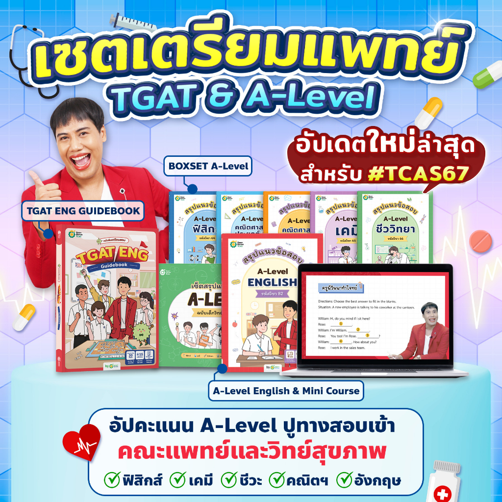 เซตเตรียมแพทย์ TGAT & A-LEVEL หนังสือสอบเข้ามหาลัย สอบหมอ พยาบาล ทันตะ เภสัช สายวิทย์สุขภาพ by ...