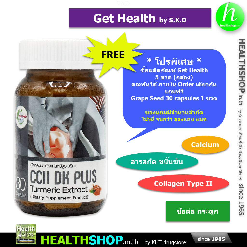 GET HEALTH CCII DK Plus Turmeric Extract 30 Capsules ( Collagen Type 2 ขมิ้นชัน ) | Shopee Thailand