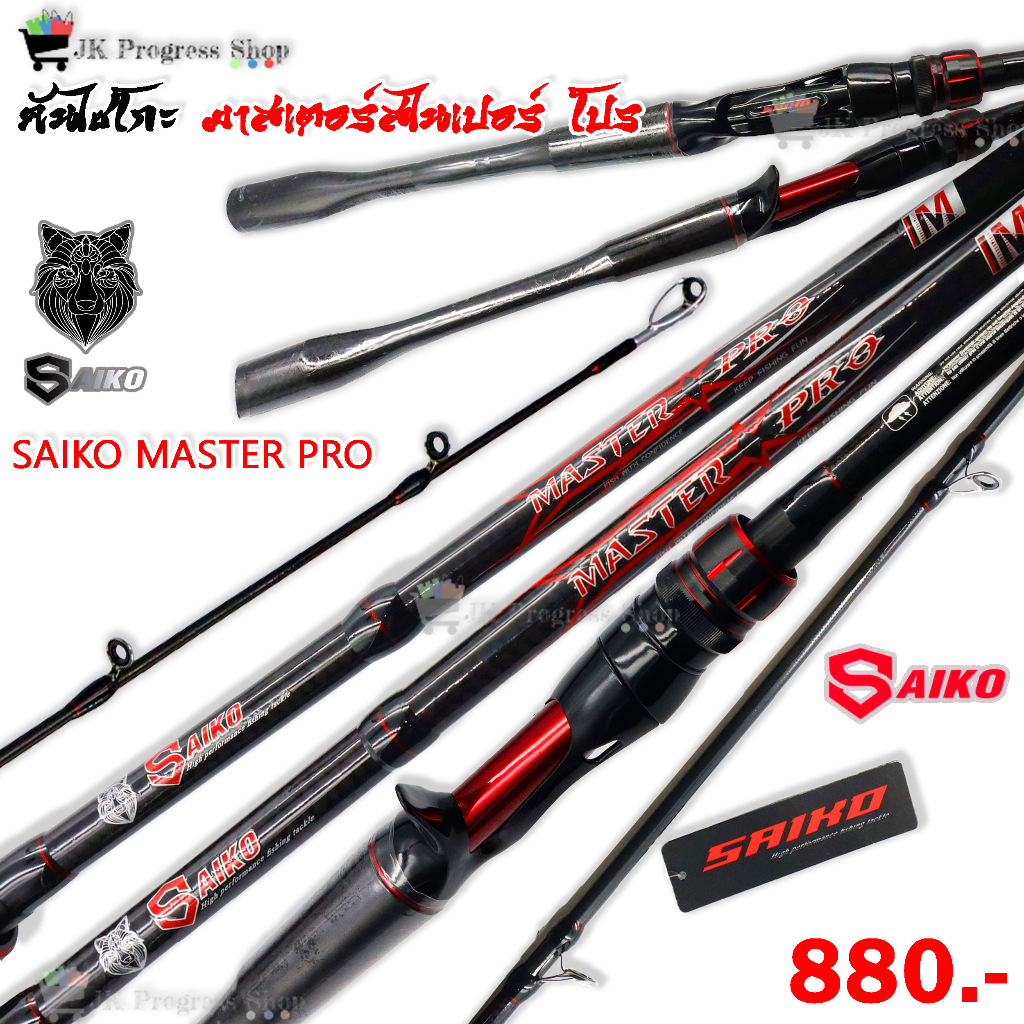 คันตีเหยื่อปลอม Saiko Master Pro คันไซโกะ มาสเตอร์โปร 6.8 ฟุต 1ท่อน เวท ...